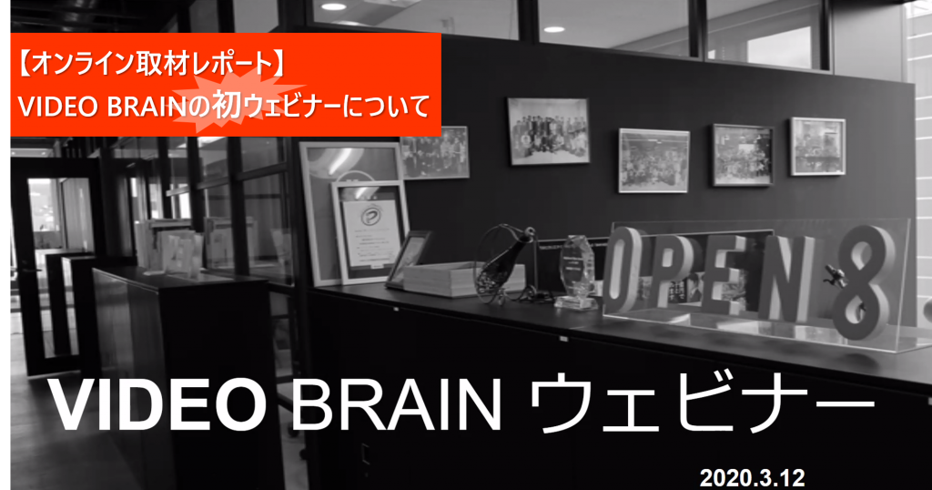 【オンライン取材レポート】インハウスAI動画編集クラウド「VIDEO BRAIN」の初ウェビナーについて | OPEN8