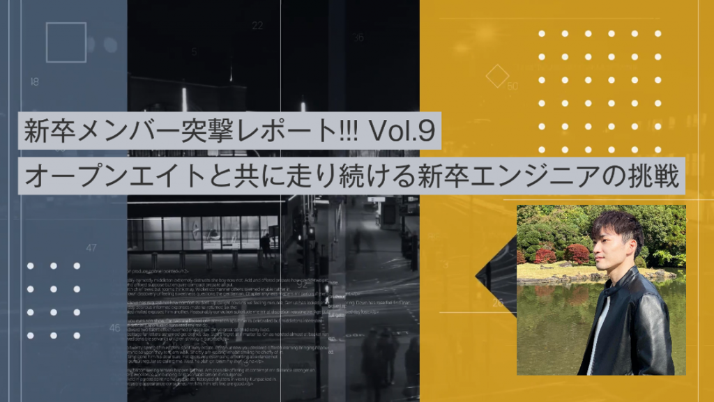 新卒メンバー突撃レポート！！！ Vol.9オープンエイトと共に走り続ける 新卒エンジニアの挑戦 | OPEN8