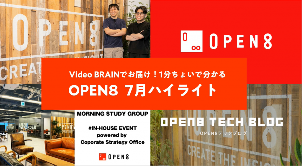 Video BRAINでお届け！1分ちょいでわかるOPEN8★7月ハイライト | OPEN8