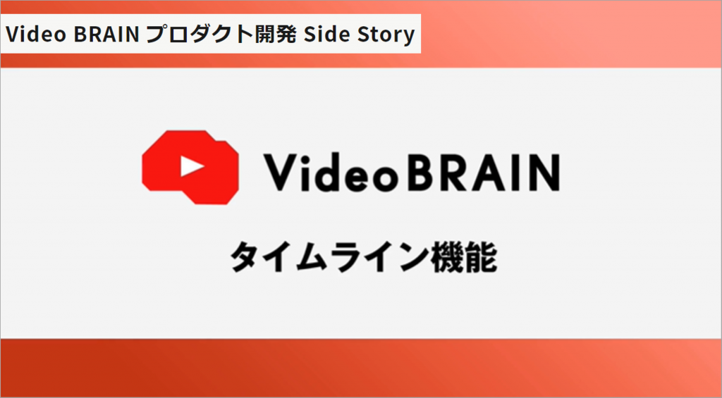 Video BRAIN プロダクト開発 Side Story タイムライン機能編 | OPEN8