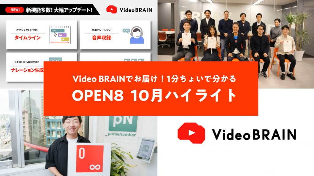Video BRAINでお届け！1分ちょいでわかるOPEN8★10月ハイライト | OPEN8