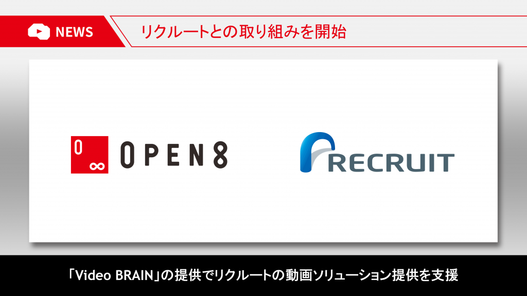 オープンエイト、リクルートへビジネス動画編集クラウド「Video BRAIN」の提供を開始顧客ニーズを捉えた動画ソリューションのスピーディな提供を実現 | OPEN8