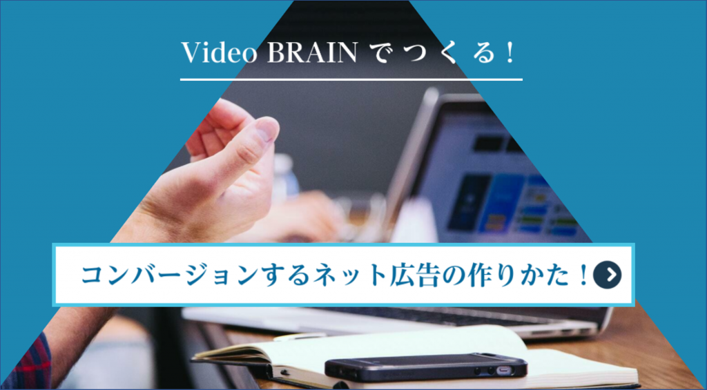 Video BRAINでつくる！コンバージョンするネット広告の作りかた | OPEN8